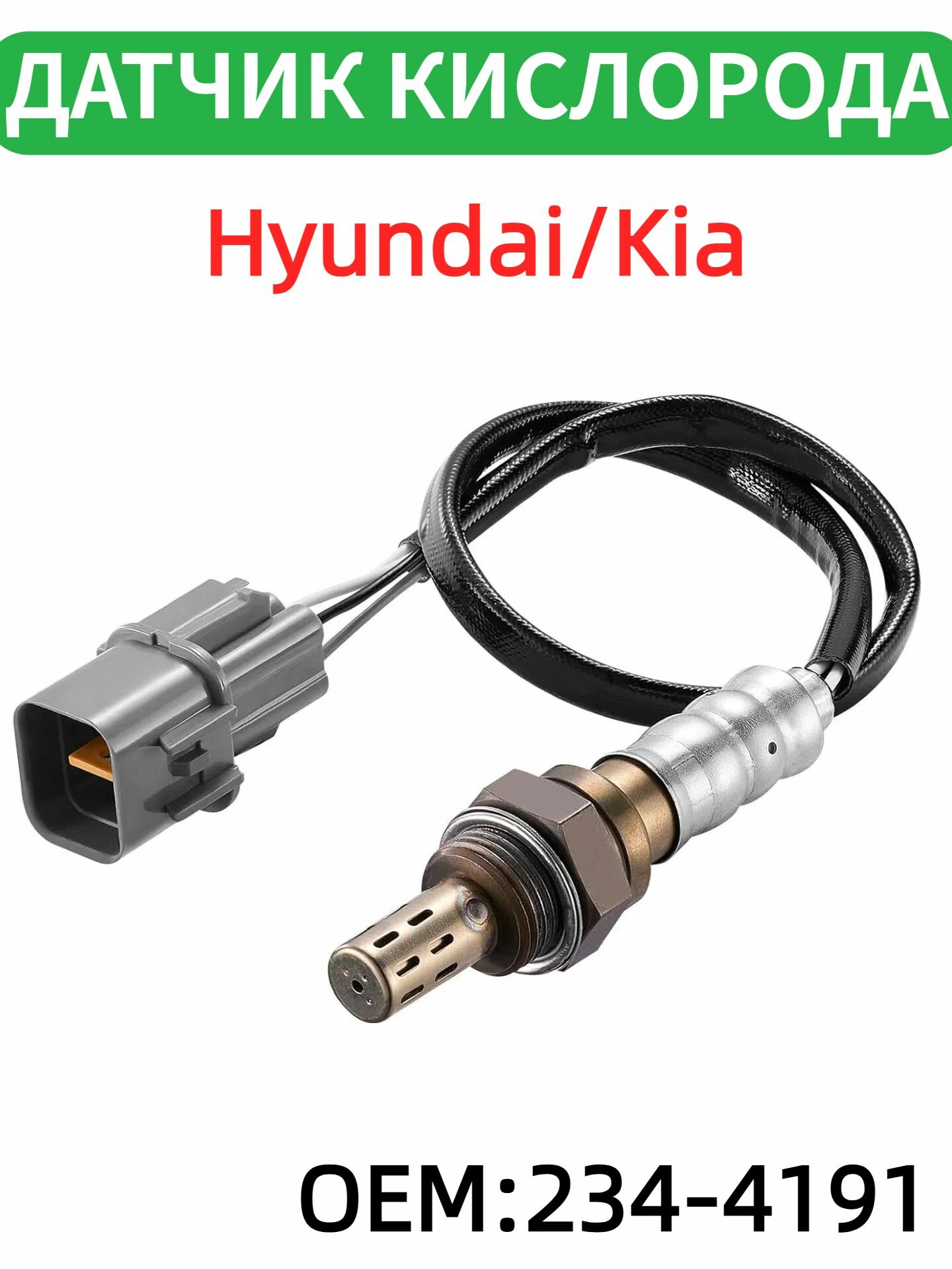 Датчик кислорода для Hyundai Santa Fe Sonata Tiburon Tucson Kia Magentis Optima Sportage 234-4191