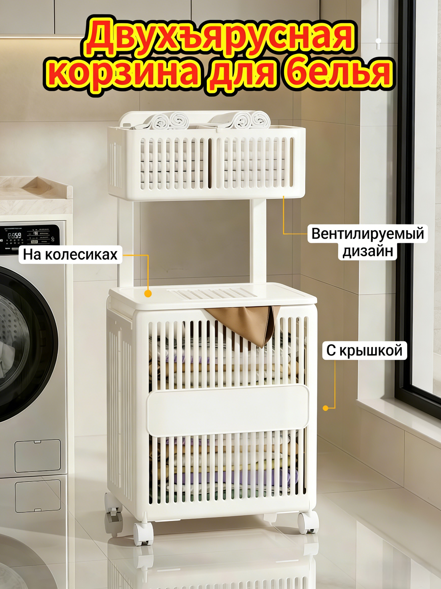 Корзина для белья "Бытовая", двухслойная, передвижная, кремовая, пластик