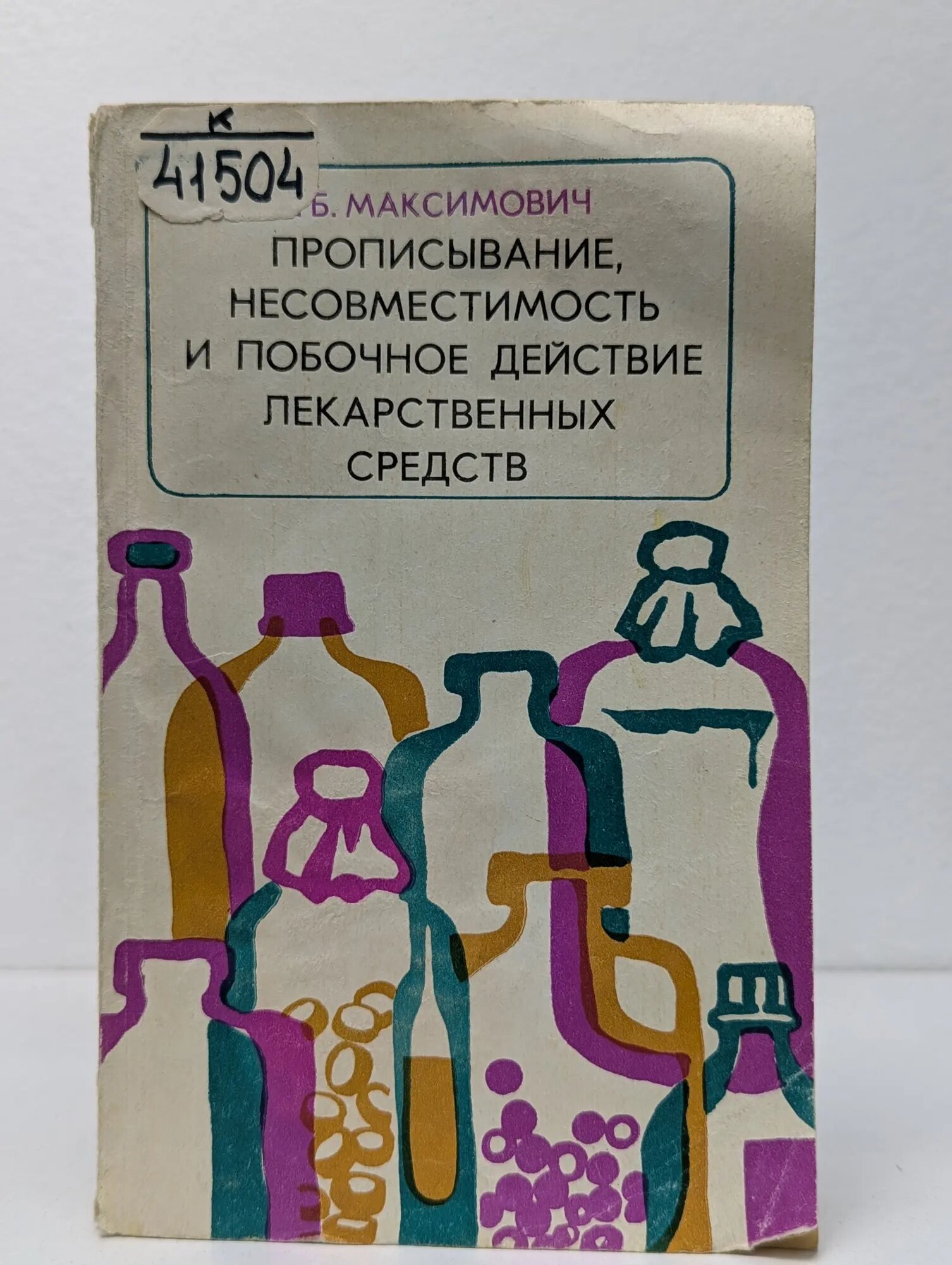 Прописывание, несовместимость и побочное действие лекарственных средств Максимович Ярослав Борисович 1974