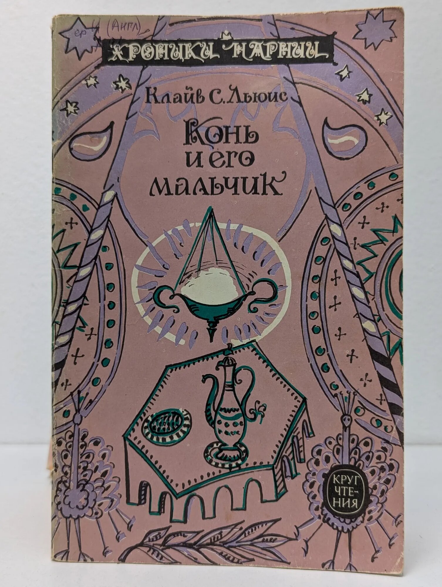 Хроники Нарнии. Конь и его мальчик Льюис Клайв Стейплз 1992