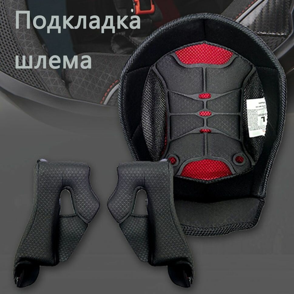 Съёмная разборная подкладка для мотоциклетного шлема NBTK 109 — замена внутренней подкладки, удобство обслуживания