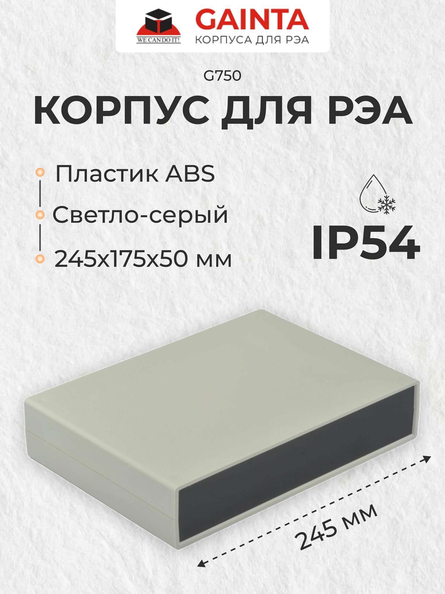 Корпус для РЭА пластиковый влагозащищенный GAINTA G750, светло-серый, ABS-пластик, IP54, 245x175x50 мм