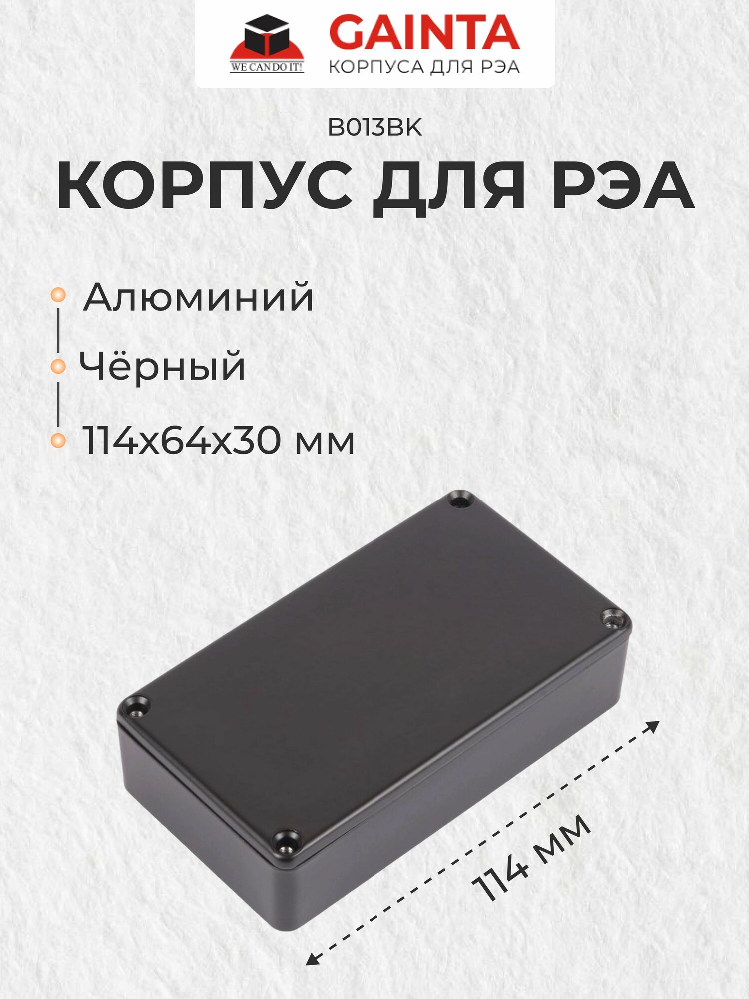 Корпус для РЭА GAINTA B013BK литой, алюминиевый, черный 114x64x30 мм