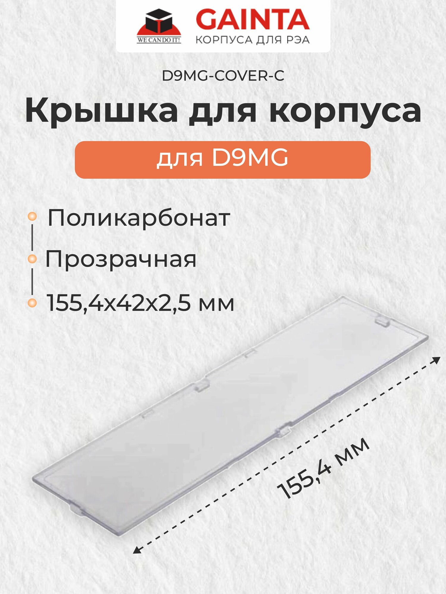 Пластиковая крышка GAINTA D9MG-COVER-C для корпуса D3MG, прозрачный, поликарбонат, 155.4x42x2.5 мм
