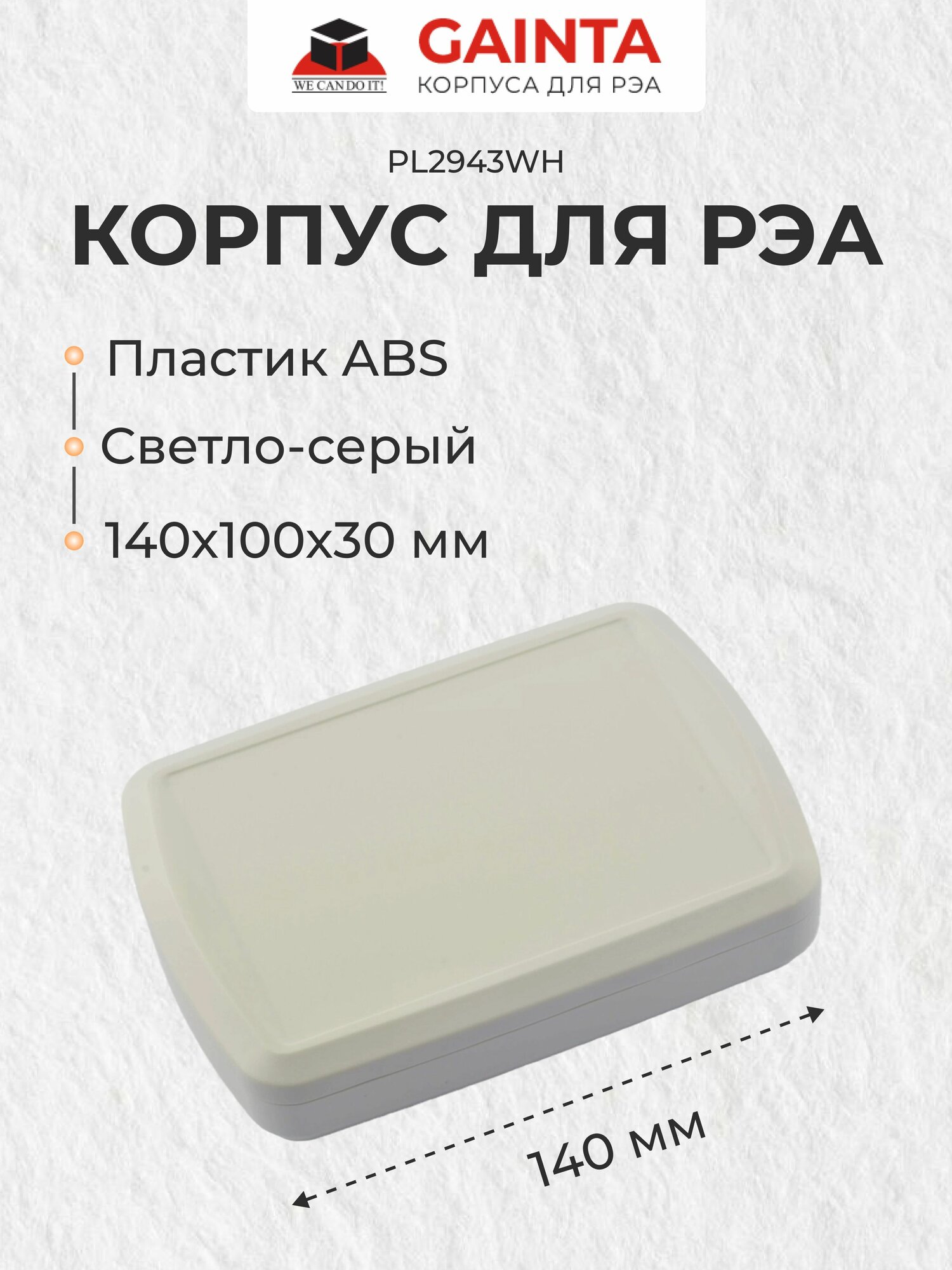 Влагозащищенный корпус для РЭА GAINTA PL2943WH белый, ABS-пластик, IP65, 140x100x30 мм