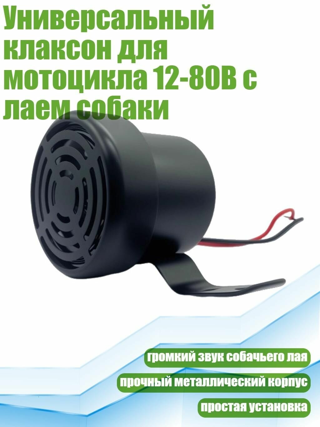 Универсальный клаксон для мотоцикла 12-80В с лаем собаки
