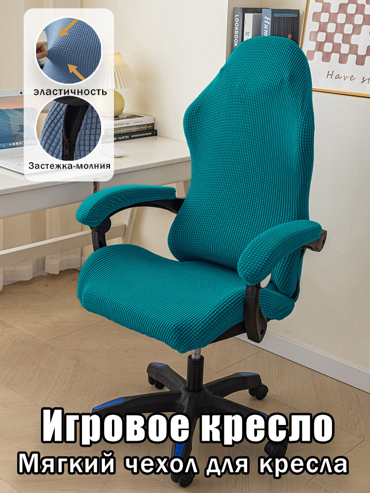 Чехол для геймерского кресла Универсальный эластичный чехол на игровое кресло с поддержкой спины и подлокотников