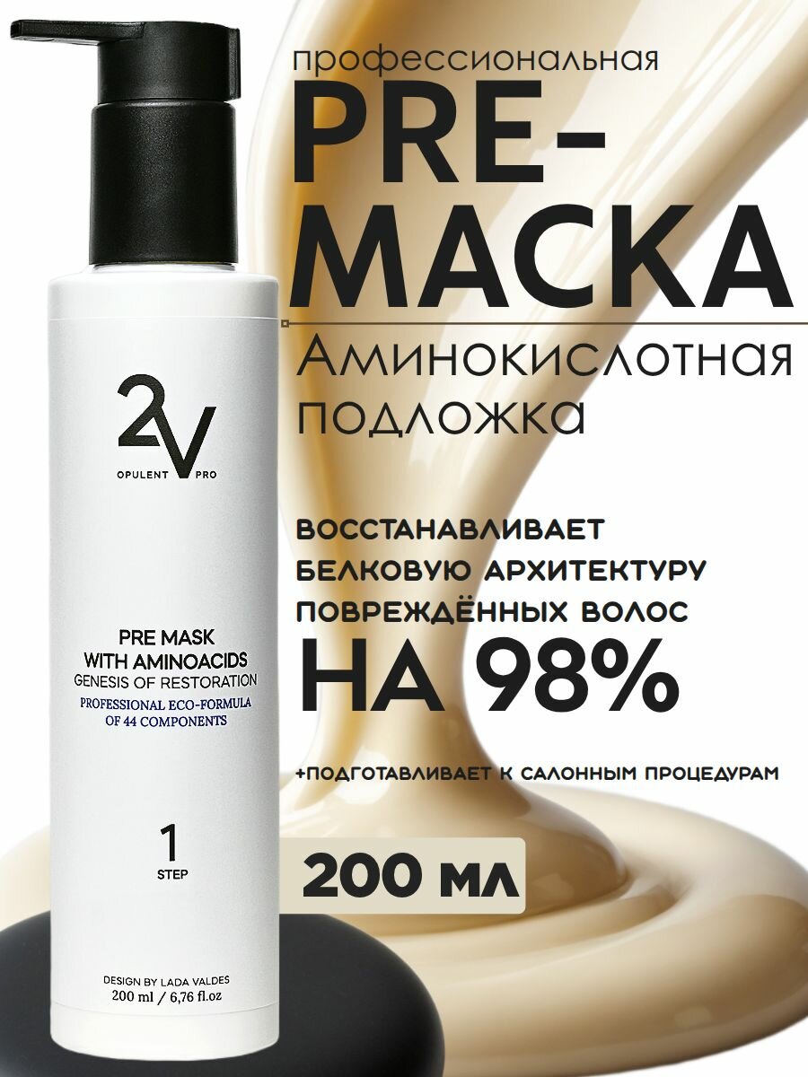 Профессиональная Аминокислотная PRE-Маска подложка для волос 2V OPULENT PRO, 200мл.