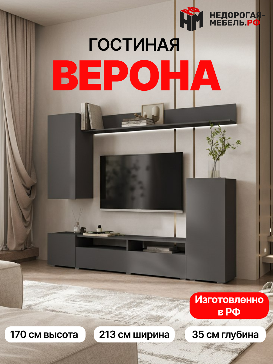 Стенка в гостиную «Верона» с тумбой под ТВ, 213х170х35 см, в цвете Графит, ЛДСП