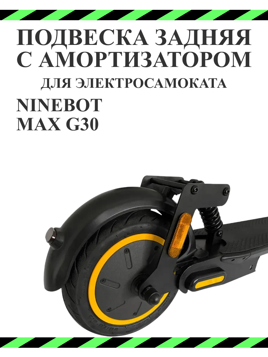 Подвеска задняя с амортизатором для самоката Ninebot Max G30