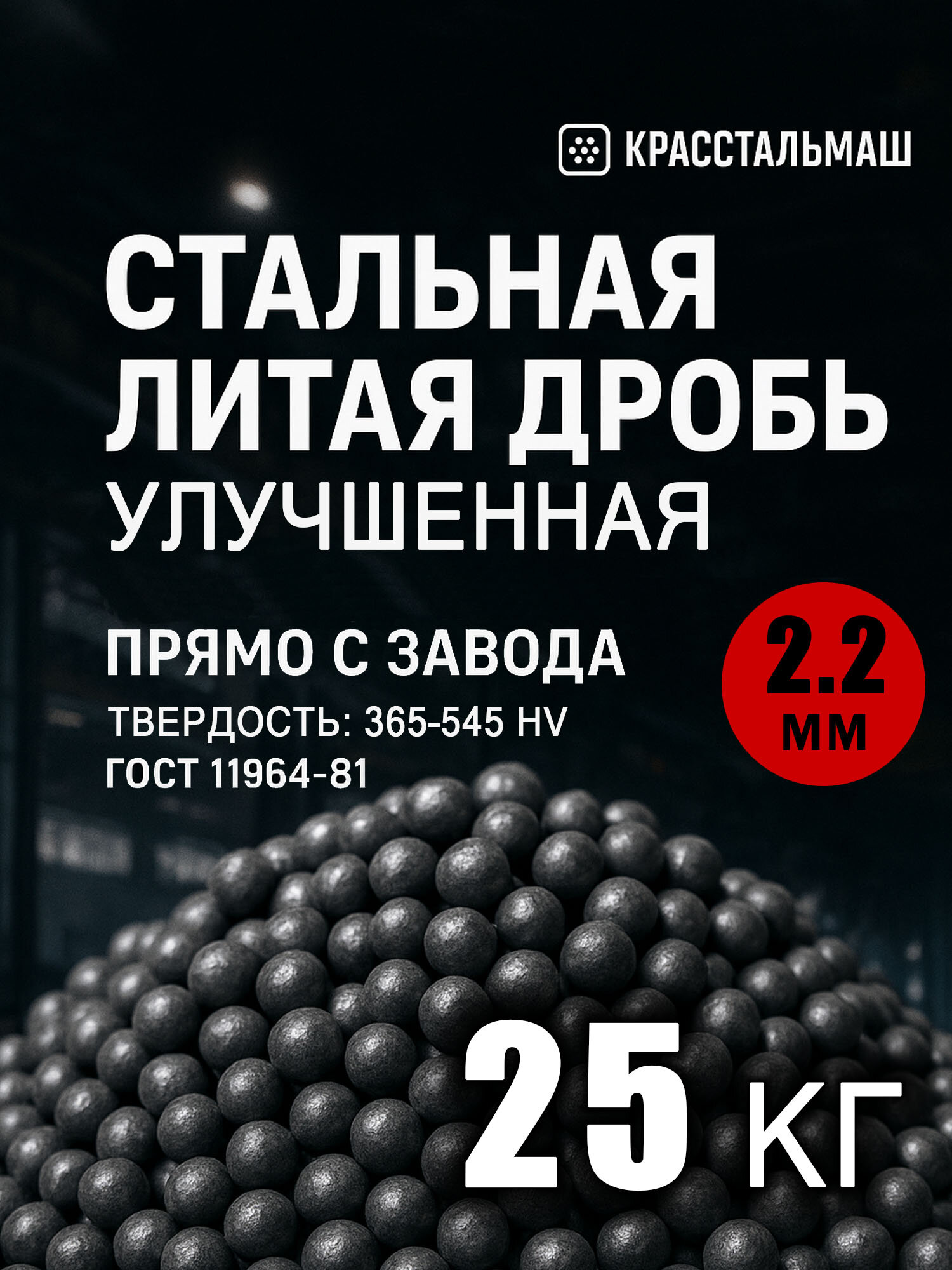Дробь стальная литая 25 кг, улучшенная, (2.2 мм), дслу
