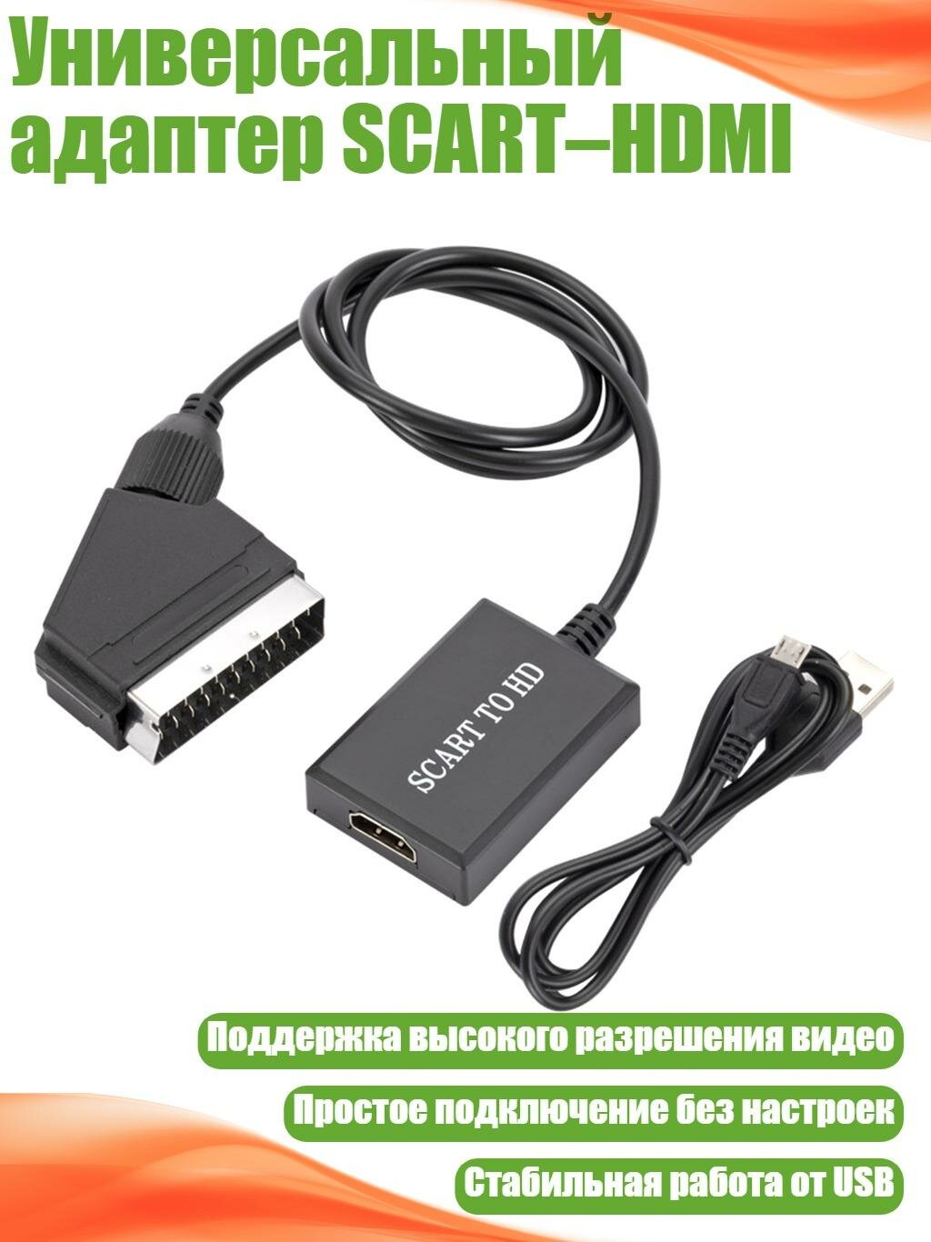 Универсальный адаптер SCART–HDMI