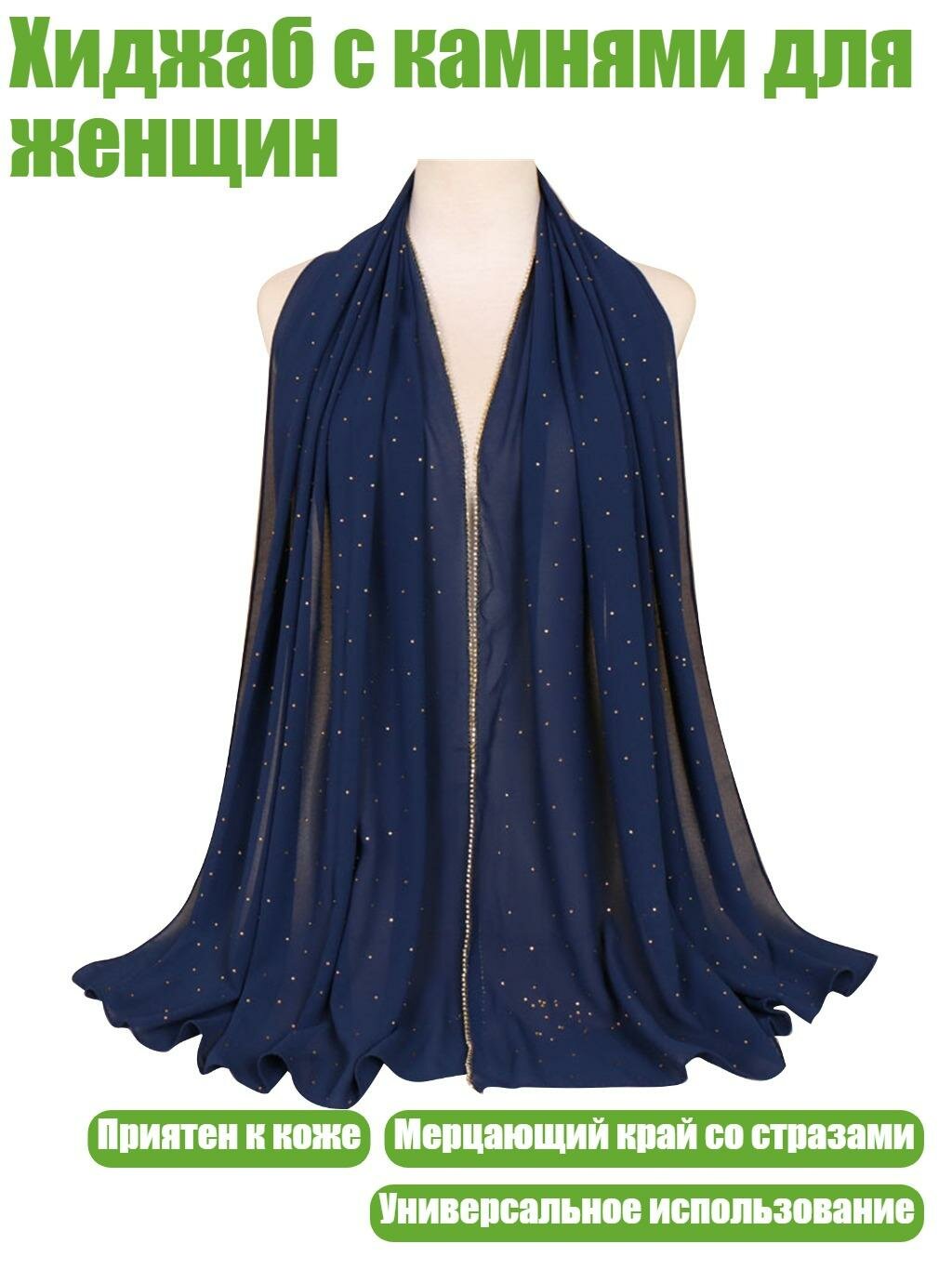 Хиджаб с камнями для женщин, Темно-синий