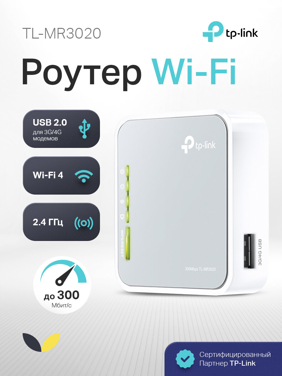 TP-Link TL-MR3020 – Портативный роутер Wi-Fi N300 с поддержкой 3G/4G (TL-MR3020)
