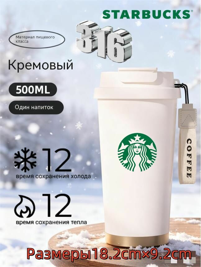 Starbucks Термокружка 1, 0.53 л