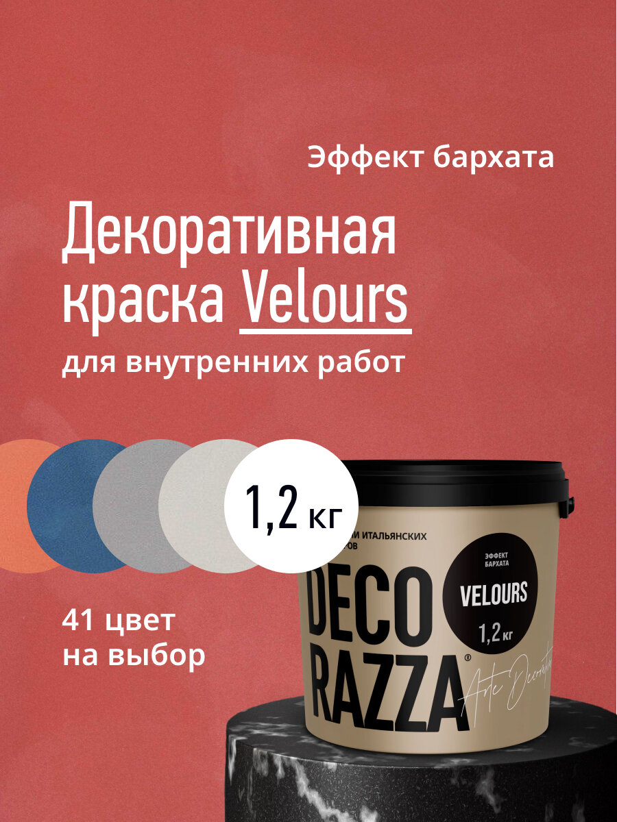 Декоративная штукатурка с эффектом бархата Decorazza Velours 1.2 кг, VL 10-02