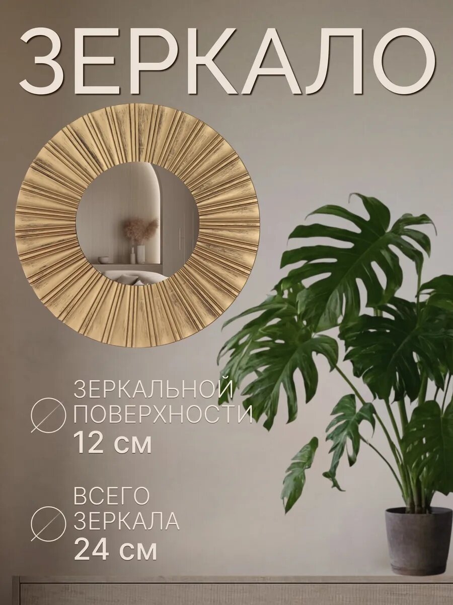 Зеркало настенное QF "Лучи" диаметр зеркальной поверхности 12 см, цвет состаренное золото