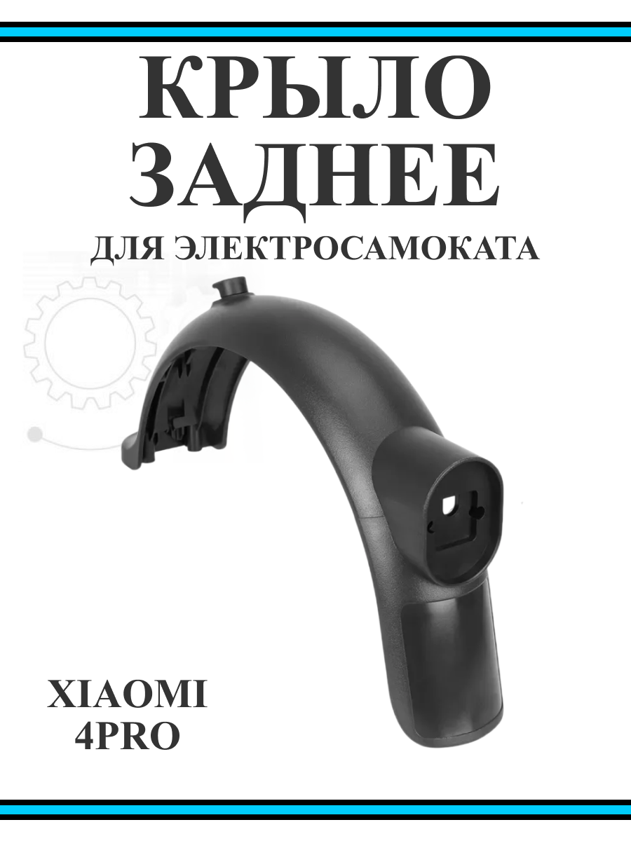 Крыло заднее для электросамоката Xiaomi 4Pro/ 4 Lite, темно-серое