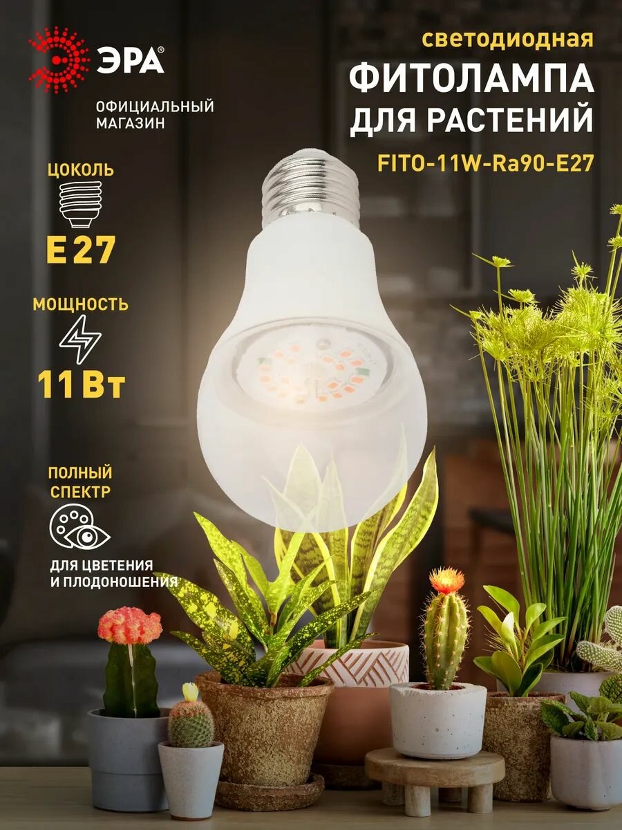 Фитолампа для растений и рассады светодиодная ЭРА FITO-11W-Ra90-E27 / фито лампа E27 11 ВТ полного спектра
