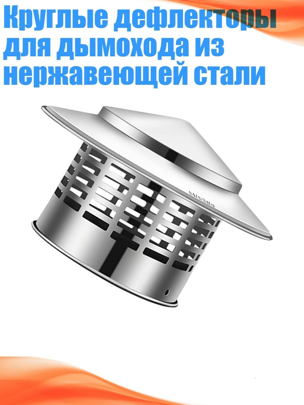 Круглые дефлекторы для дымохода из нержавеющей стали, 110mm