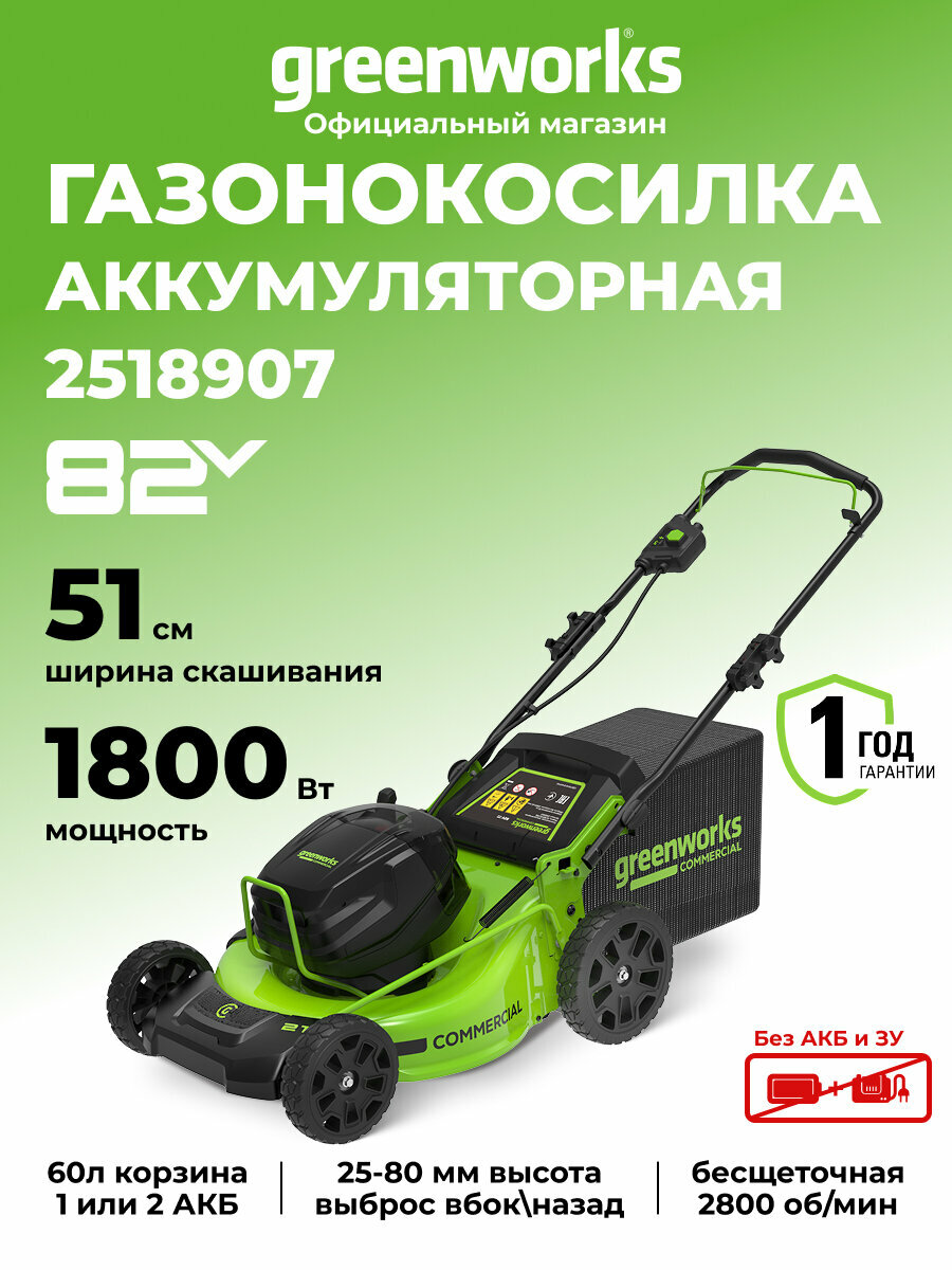 Газонокосилка аккумуляторная Greenworks 82V, 51 см, бесщеточная без АКБ и ЗУ