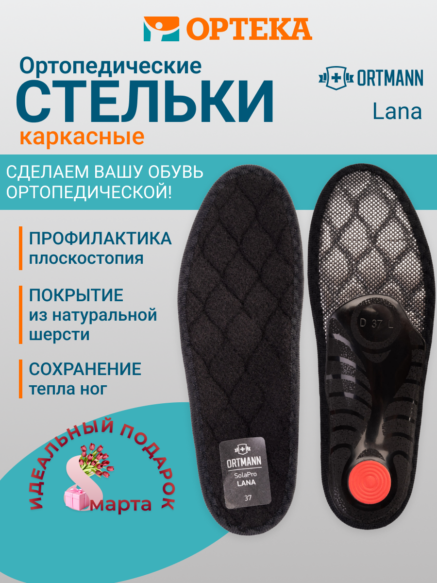 Ортопедические каркасные стельки для лечения и профилактики плоскостопия ORTMANN SolaPro LANA зимние, AX1453