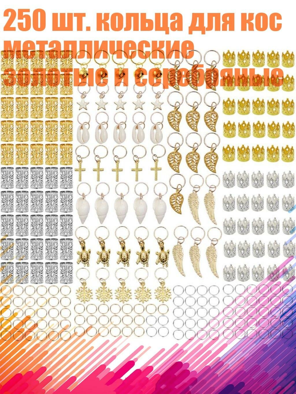 250 шт. кольца для кос металлические золотые и серебряные