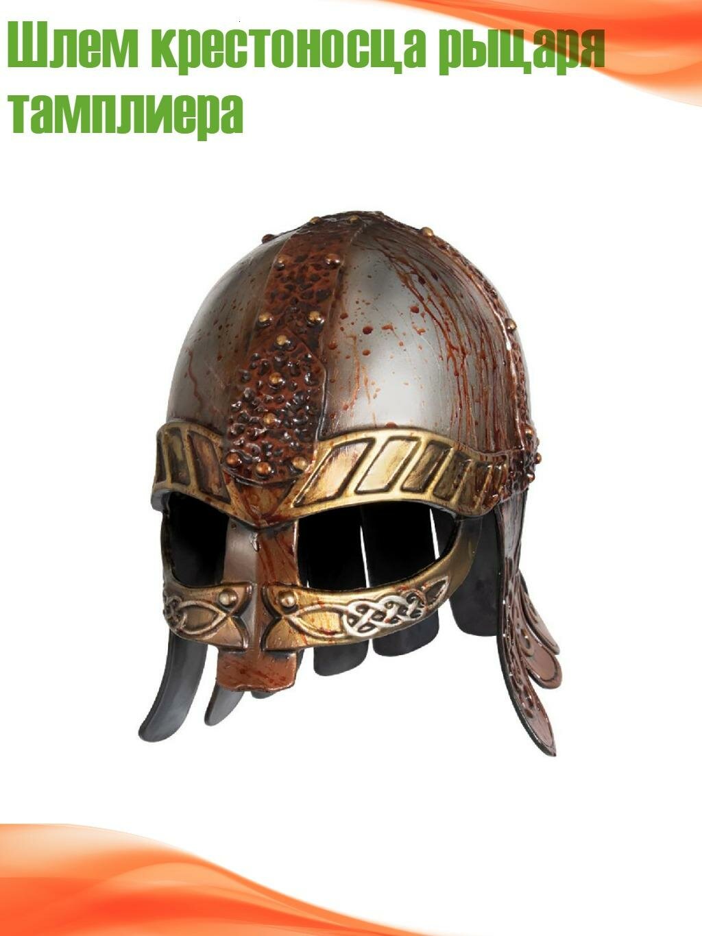 Шлем крестоносца рыцаря тамплиера