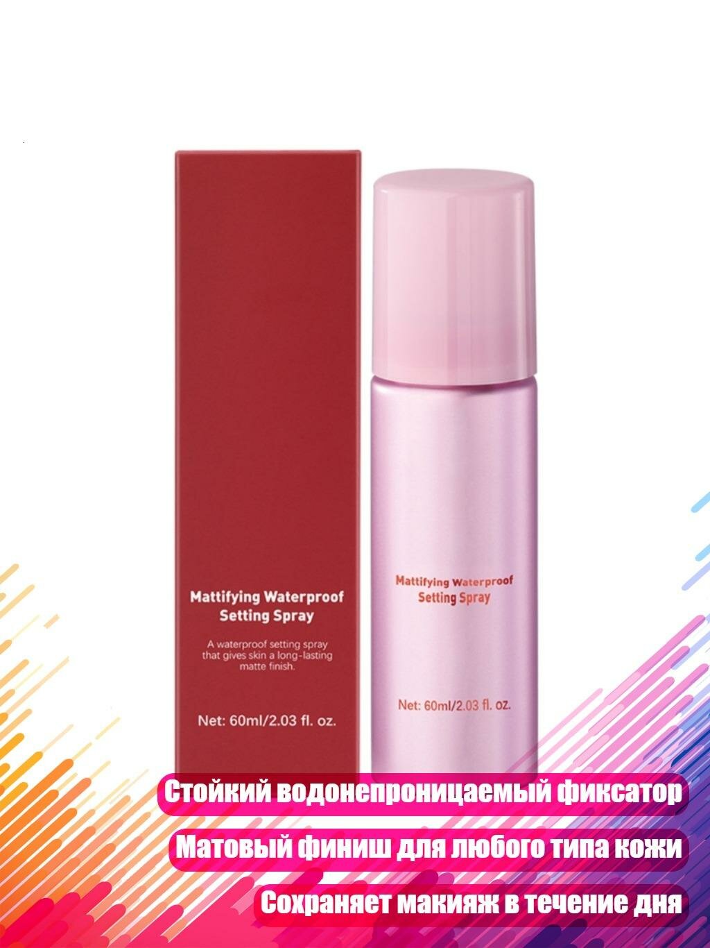 Матирующий закрепитель макияжа водостойкий 60 мл