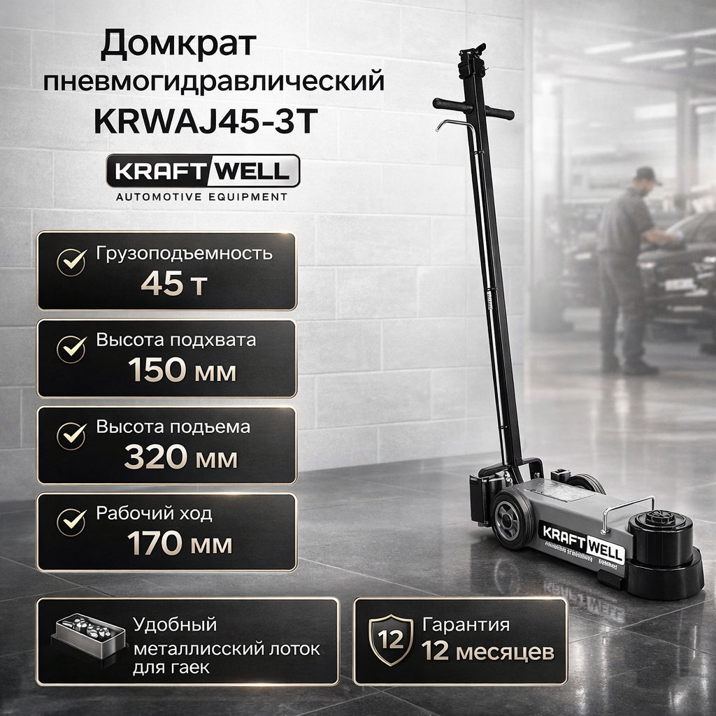 Домкрат пневмогидравлический турция г/п 45/30/15 т. KRWAJ45-3T