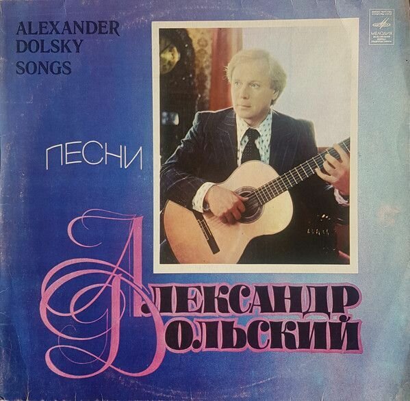 Александр Дольский - Песни Александра Дольского (1LP, Мелодия, 1979, EX/EX)