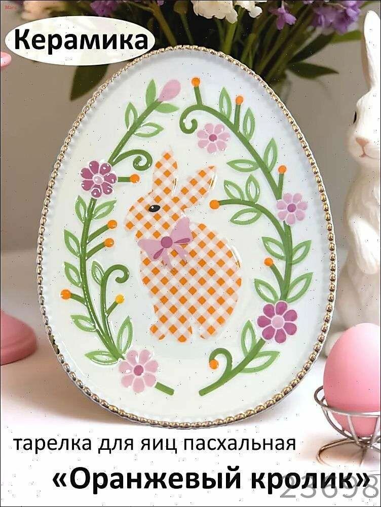 Тарелка пасхальная, украшения для яиц, керамический декор, поднос декоративный для украшений