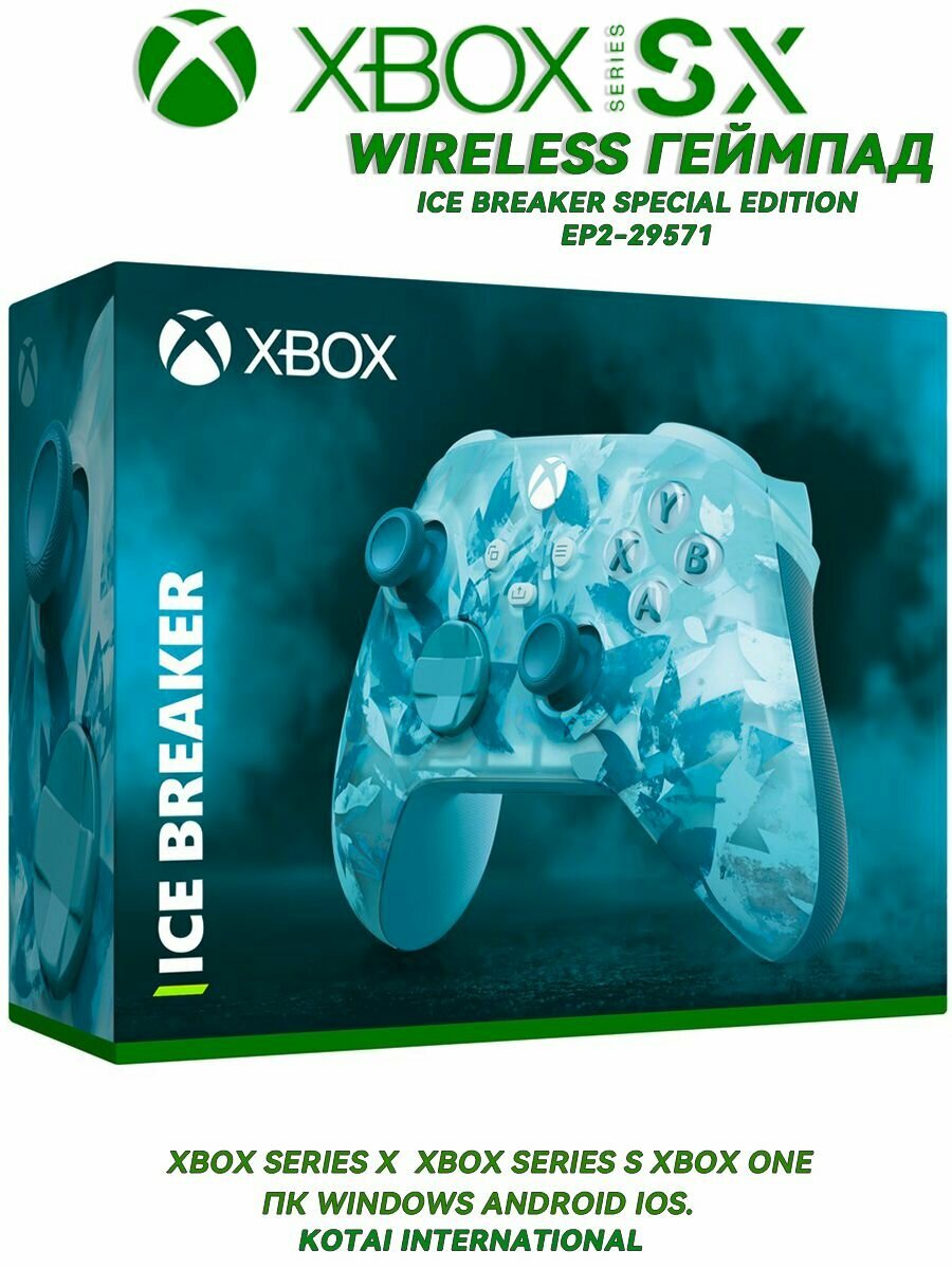 Microsoft xbox series S/X консоль Геймпад EP2-29571 Ice Breaker Special Edition (ONE PC IOS Android Windows)