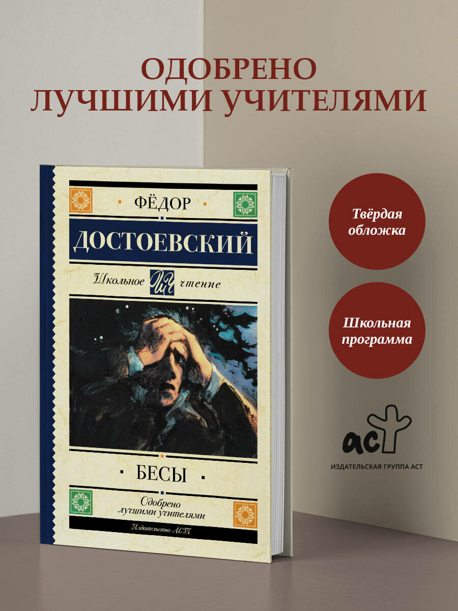 Бесы Федор Достоевский книга от издательства АСТ Школьное чтение