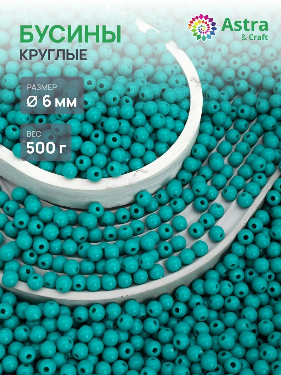Бусины для рукоделия, пластиковые, круглые, 6 мм, 500 г, Astra&Craft (669 бирюза)