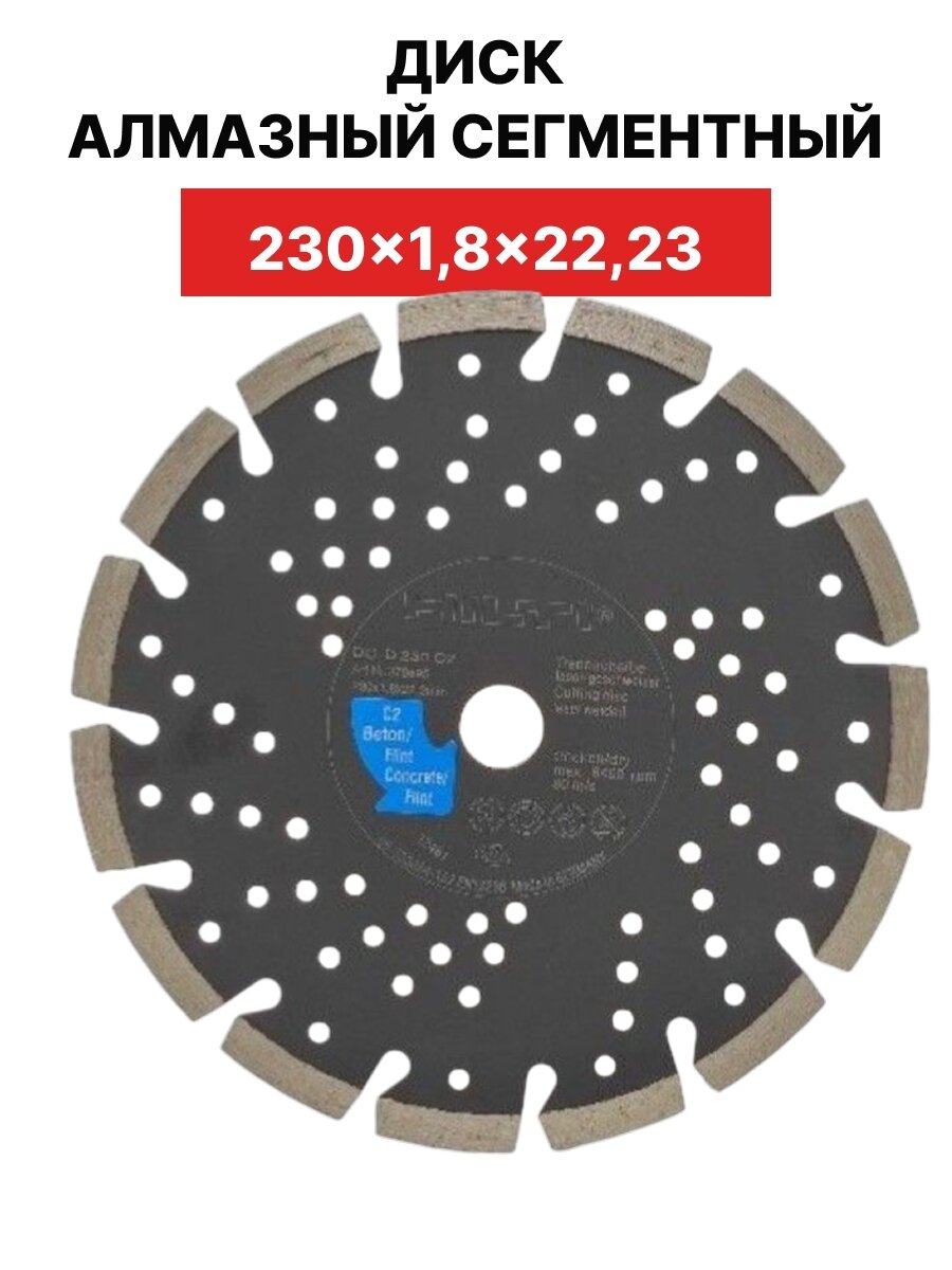 Диск алмазный 230 по керамограниту, бетону T-1,8 мм сегментный