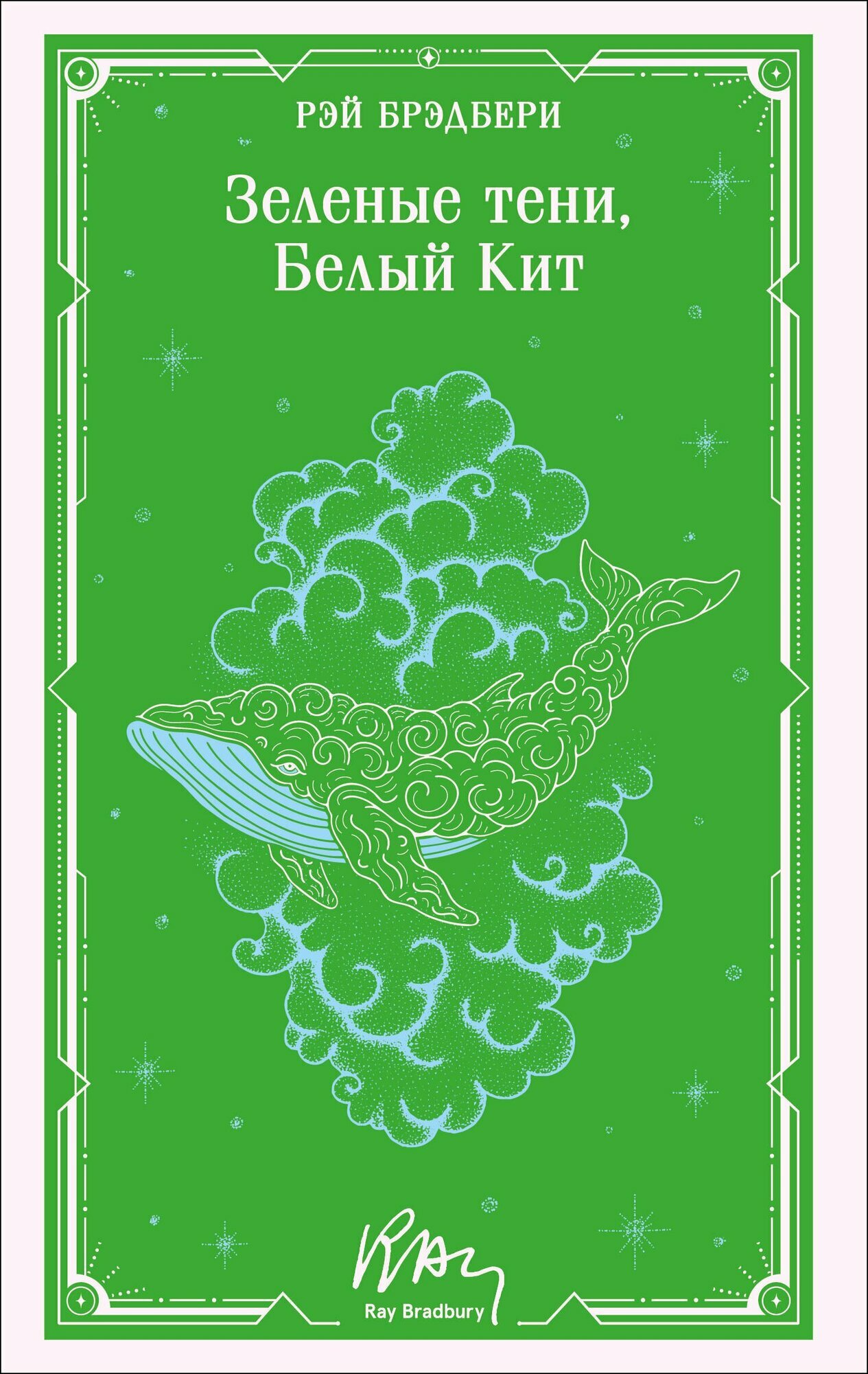 Книга: "Зеленые тени, Белый Кит" от Брэдбери Р, русский язык, Зарубежная классическая проза