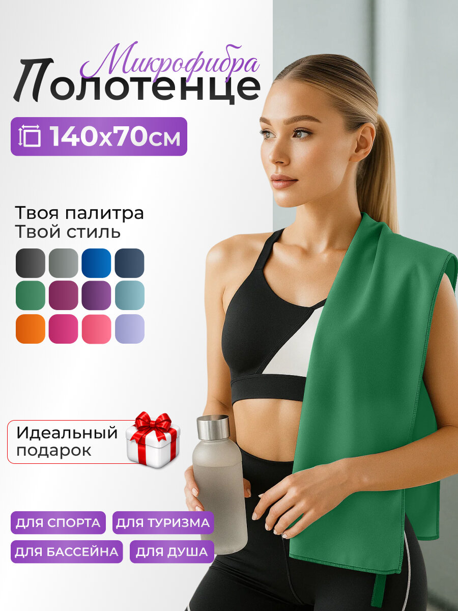 Полотенце спортивное из микрофибры CABO быстросохнущее для зала и для бассейна 70х140 см, зеленое