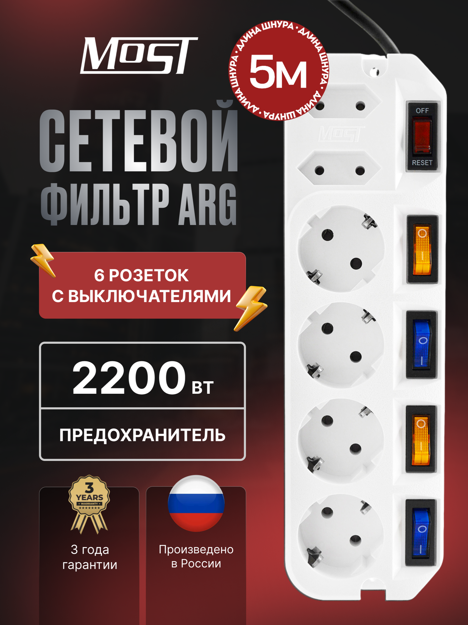 Сетевой фильтр Most ARG 5м, удлинитель с 5 выключателями на каждую розетку