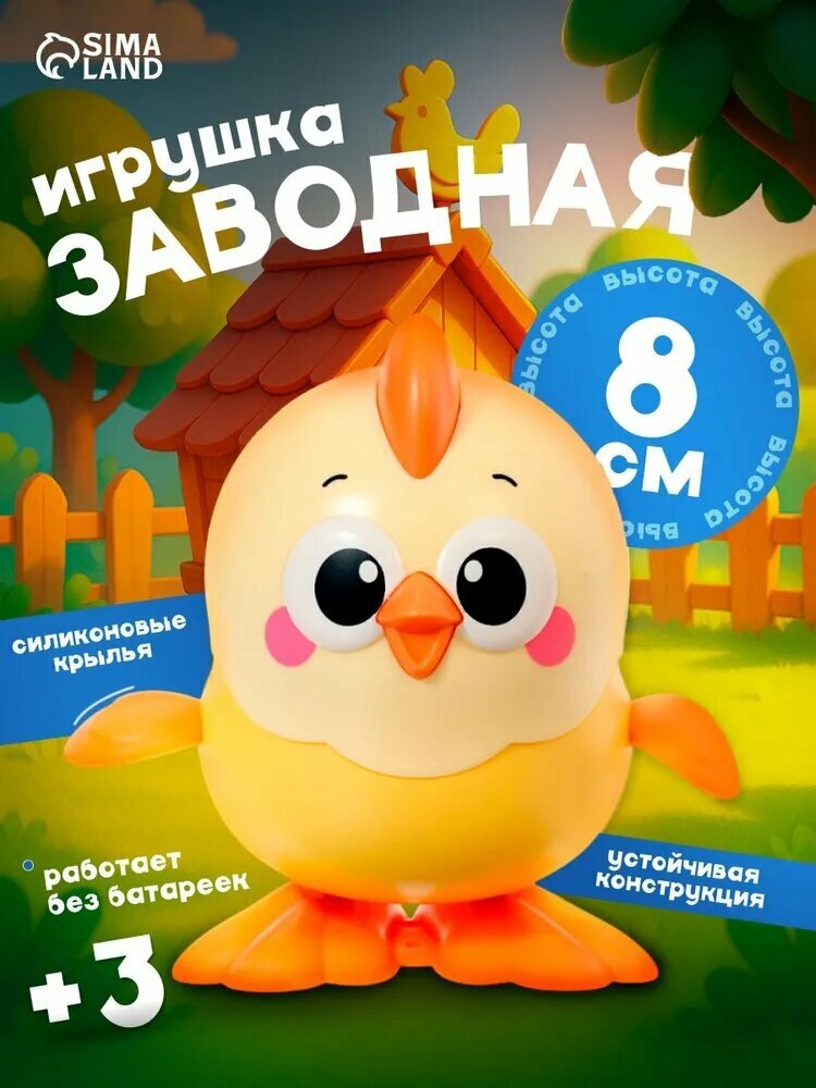 Игрушка заводная "Цыплёнок" / развивающие игрушки для детей