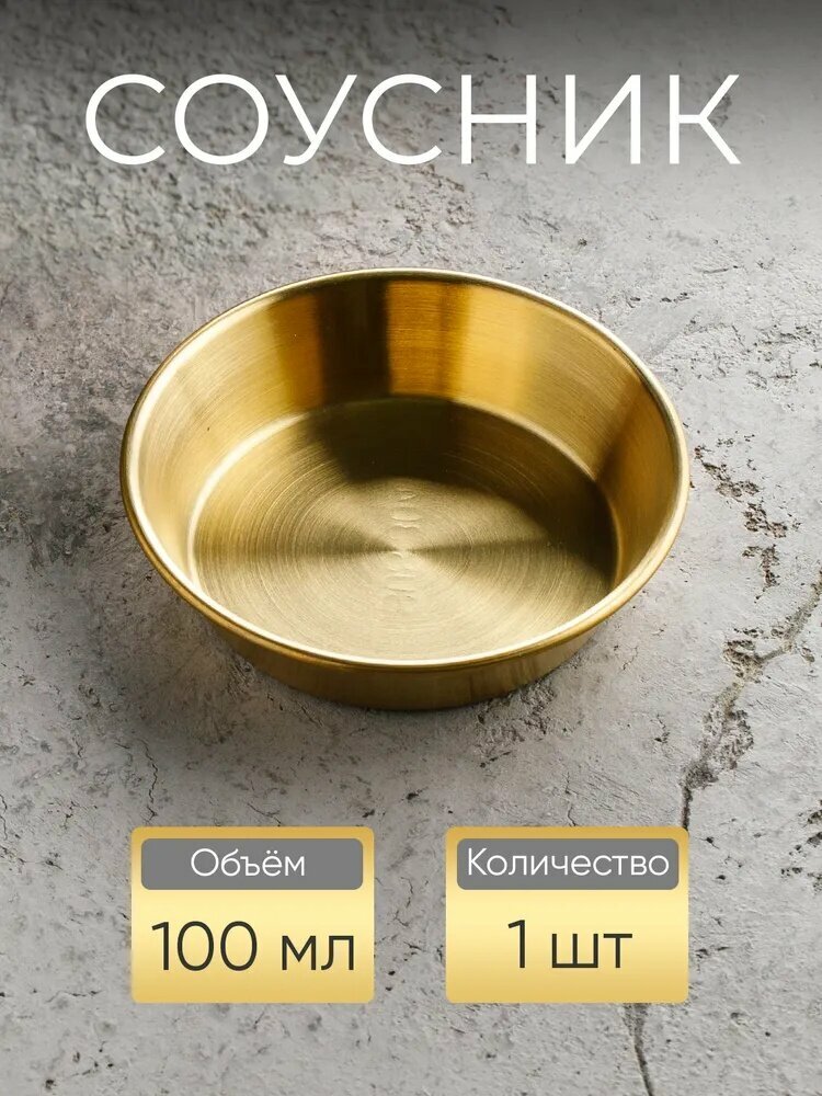 Соусник металический, посуда для сервировки стола, 50 мл, 2.7х5.5х4 см золото