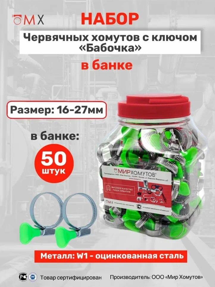 Набор червячных хомутов с ключом бабочка 16-27 оцинкованный МХ 50 шт в пластиковой банке