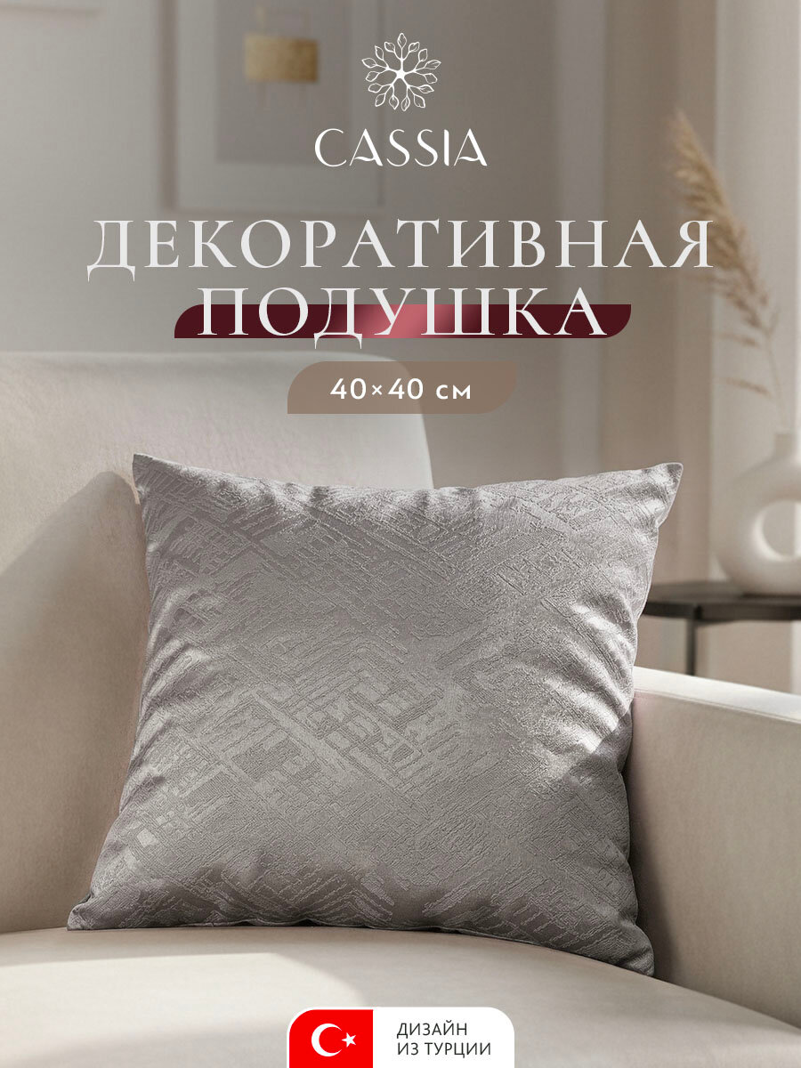 CASSIA Подушка декоративная "Венуа" бархат, 40x40, бежево-серая, в подарок