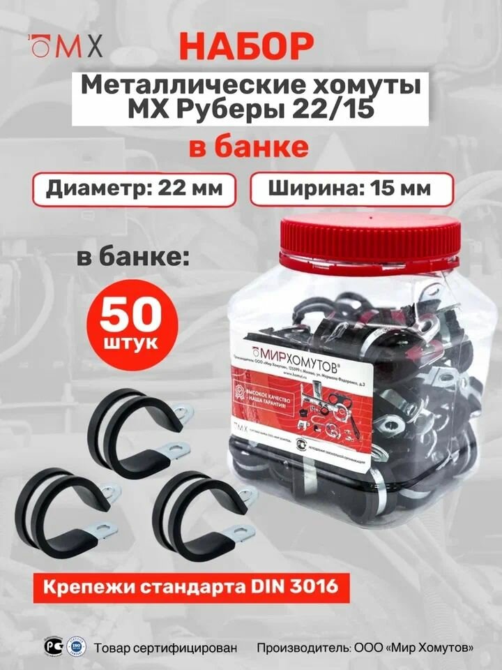 Набор металлических хомутов Рубер для крепления труб 22/15 МХ 50 шт в пластиковой банке