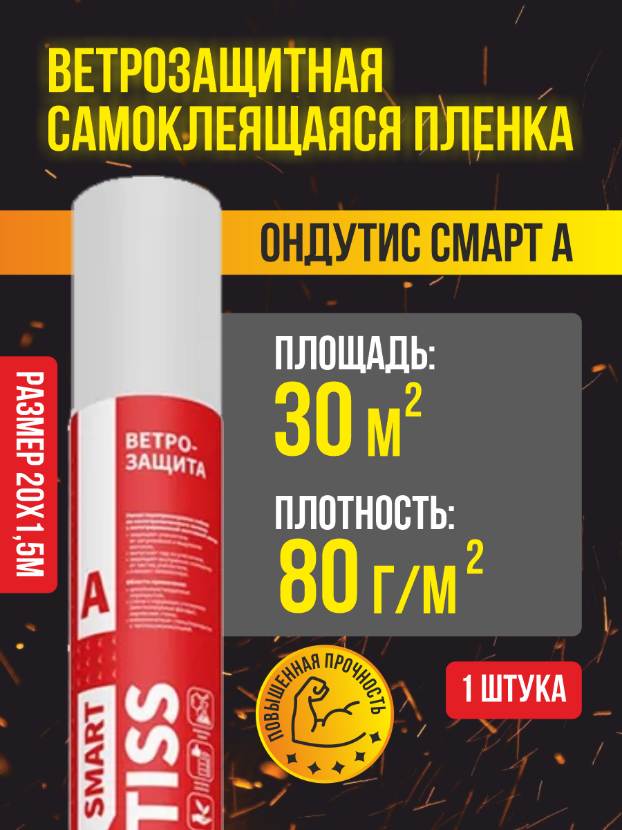 Ондутис SMART A (Ondutiss) ветрозащитная пленка 30м2 с монтажной лентой