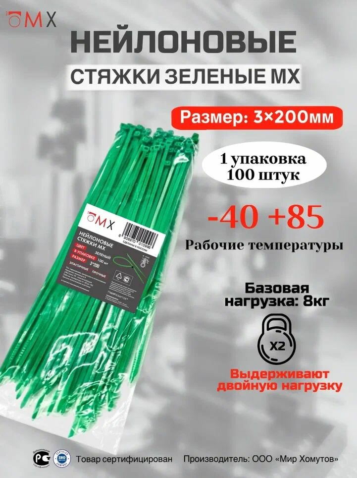 Стяжки нейлоновые 3х200 (100 шт) зеленые, 1 упаковка Мир хомутов