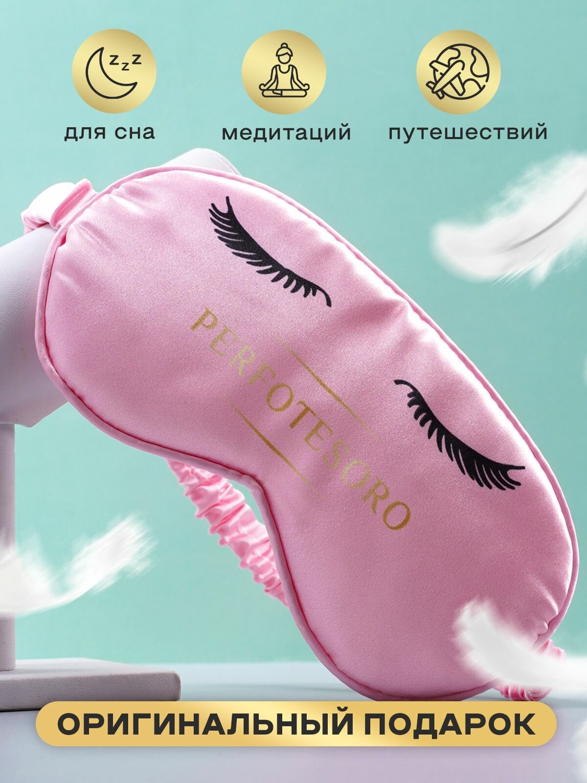 Маска для сна — фото 1
