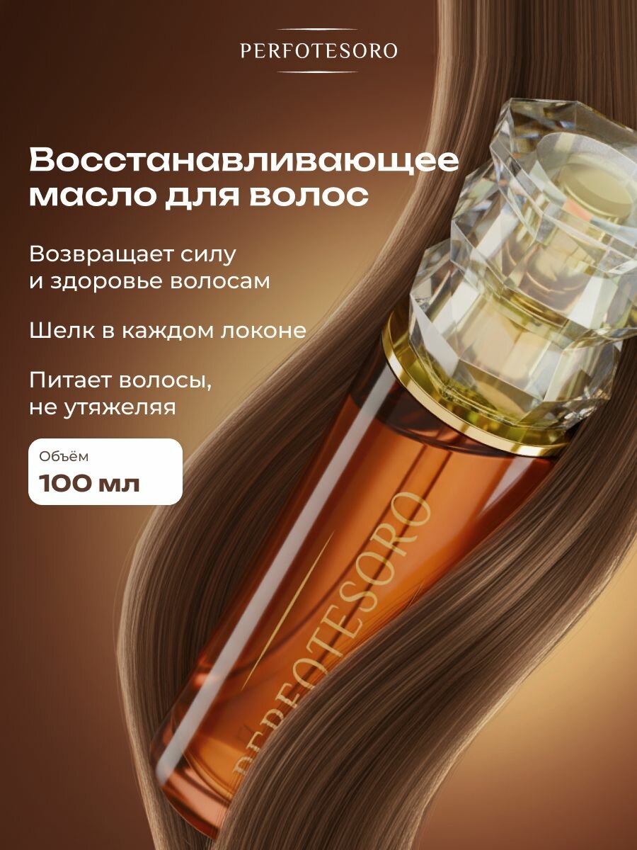 Perfotesoro / Масло для волос восстанавливающее / Сыворотка для секущихся кончиков