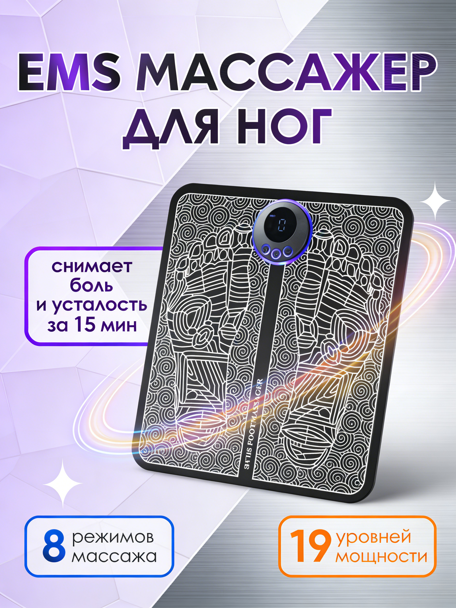 Массажер для ног электрический миостимулятор