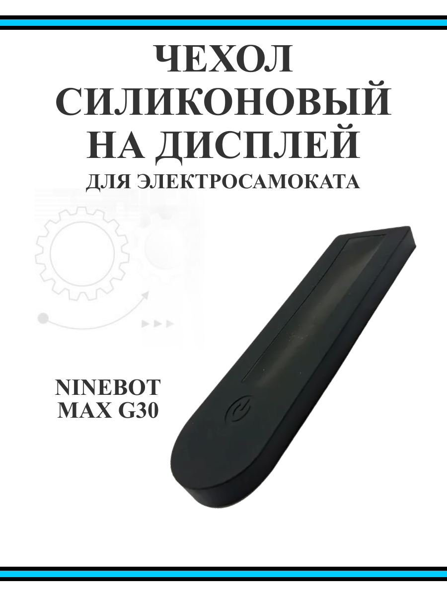 Накладка на дисплей для электросамокатов Ninebot G30 силиконовая черная